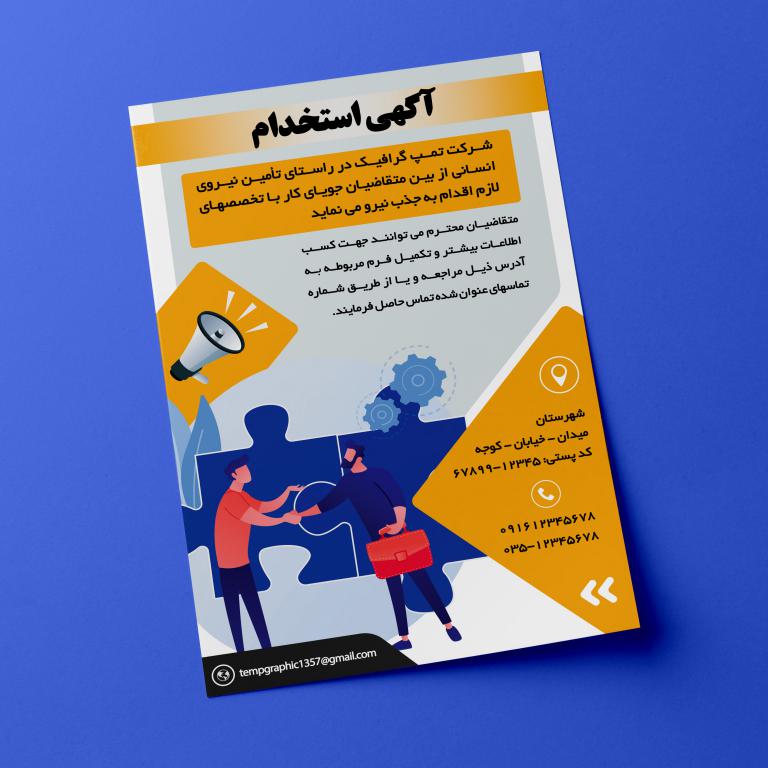 تمپ گرافیک طرح لایه باز پوستر آگهی استخدام Psd مناسب شرکتها و